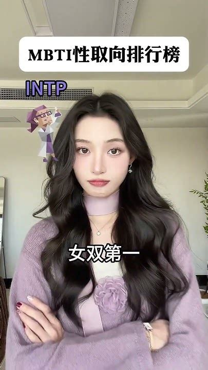 不同的性取向中统计其群体mbti数量最多的排行榜！来源于网上统计和俺观察的俺身边人，仅供娱乐哦！朗朗朗mbti Infp Le 性取向 性别不是边界线 Youtube