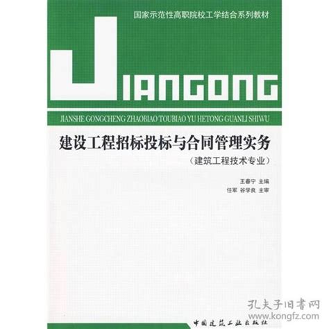 国家示范性高职院校工学结合系列教材：建设工程招标投标与合同管理实务（建筑工程技术专业）任军、谷学良 著；王春宁 编孔夫子旧书网