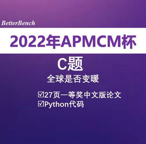 2022年apmcm亚太杯：c 题 全球是否变暖 27页论文及代码 知乎