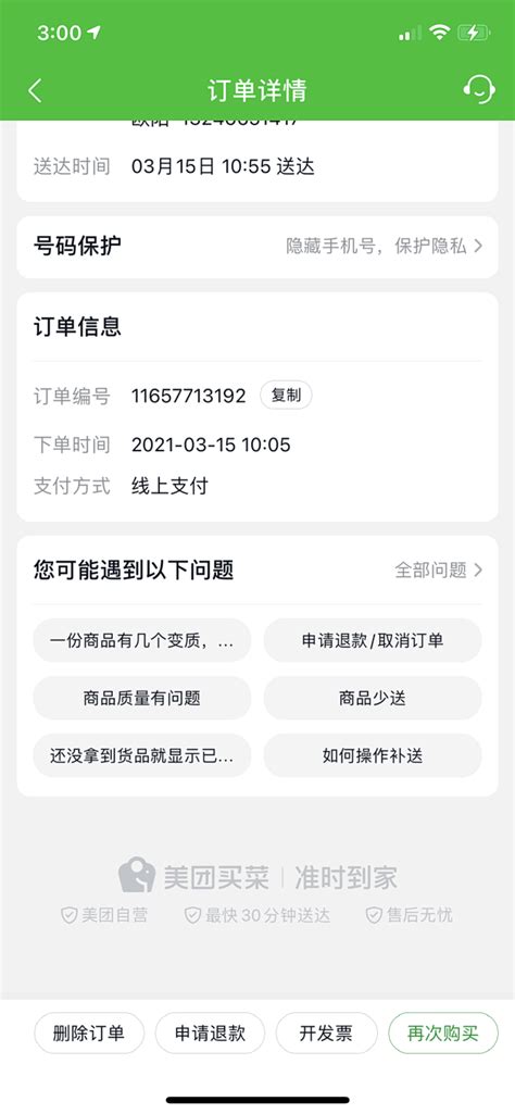 美团买菜 取消订单