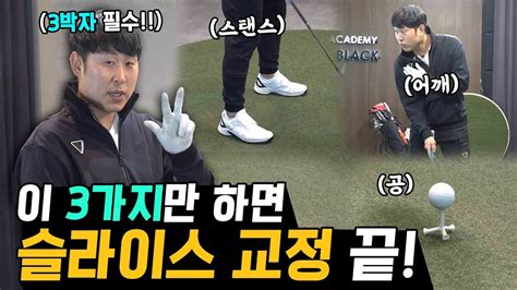 골프 슬라이스 나는 분들 꼭 시청하세요 L 슬라이스 교정 노하우 Youtube