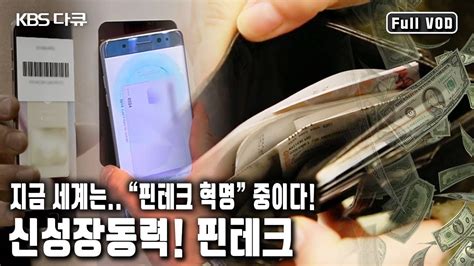 이제 현금”이 사라지고 디지털 지갑”이 대신하게 될 것이다 핀테크가 만드는 새로운 세상 Kbs 20161222 방송 Youtube