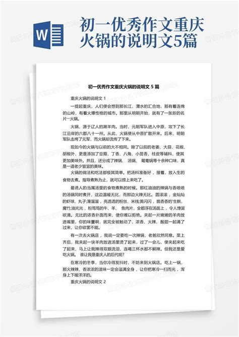初一优秀作文重庆火锅的说明文5篇Word模板下载 编号lnengzbo 熊猫办公