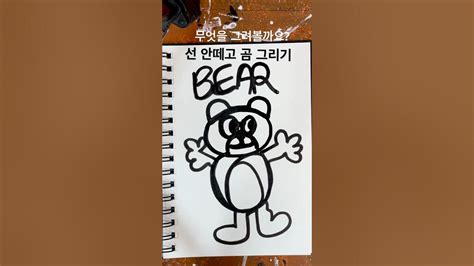 선 안떼고 곰 그리기 Shorts 곰그리기 곰캐릭터 드로잉 라이브드로잉 Drawing Draw 그림그리기