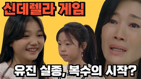 2화 3화 예고 분석 예상 결말 신데렐라 게임 복수의 시작 Youtube