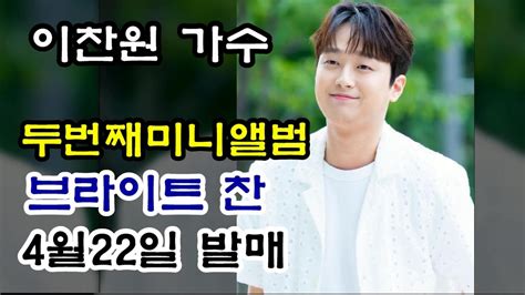 찬또배기 이찬원 두 번째 미니앨범 4월22일 발매 확정 Youtube