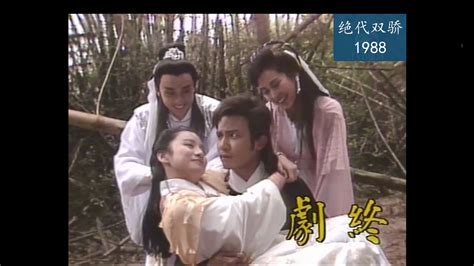 88版《绝代双骄》大团圆结局 梁朝伟、吴岱融、谢宁、黎美娴 影视综视频 搜狐视频