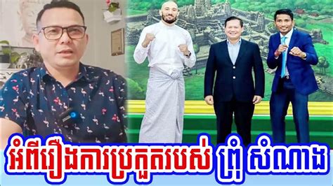 Sokunthearak Speak For Mr Prum Samnang Youtube