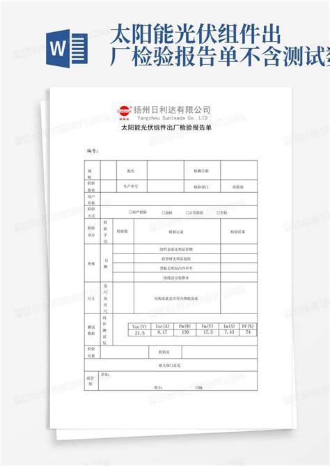 太阳能光伏组件出厂检验报告单不含测试数据Word模板下载 编号lzrvpmpg 熊猫办公