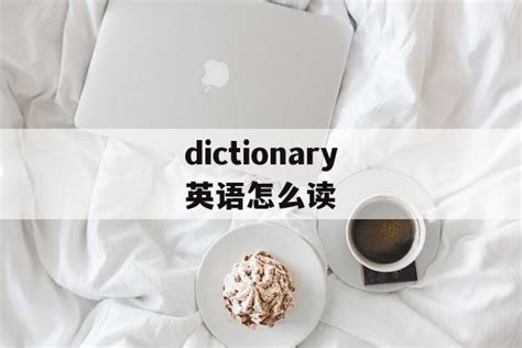dictionary英语怎么读 学习 布条百科