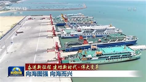 联播丨向海图强 向海而兴澎湃号·媒体澎湃新闻 The Paper