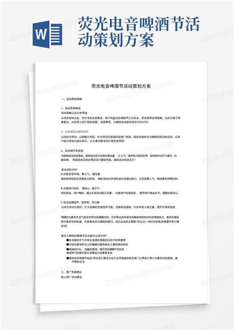 荧光电音啤酒节活动策划方案Word模板下载 编号lbabopdy 熊猫办公