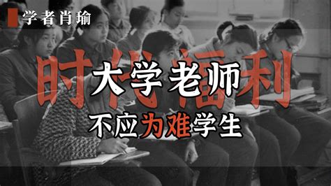 吃了时代红利的大学老师不应难为学生 肖瑜看世界 肖瑜看世界 哔哩哔哩视频
