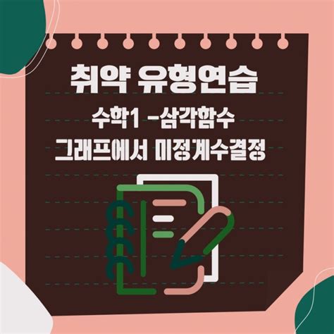오산수학학원 오산고등수학학원 오산수학코칭식수업 오산자기주도학습 오산내신대비수학 삼각함수그래프에 서 미정계수의 결정3 네이버 블로그