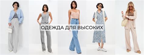 EVERY PERSON - ОДЕЖДА ДЛЯ ВЫСОКИХ