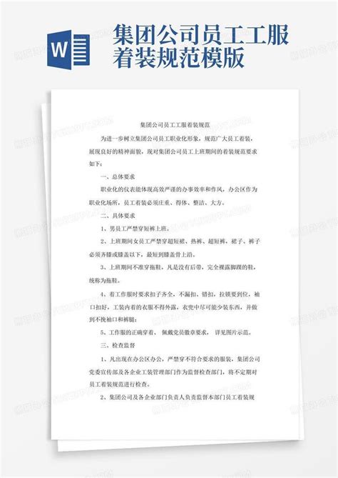 集团公司员工工服着装规范模版 Word模板下载 编号qbpmvorv 熊猫办公