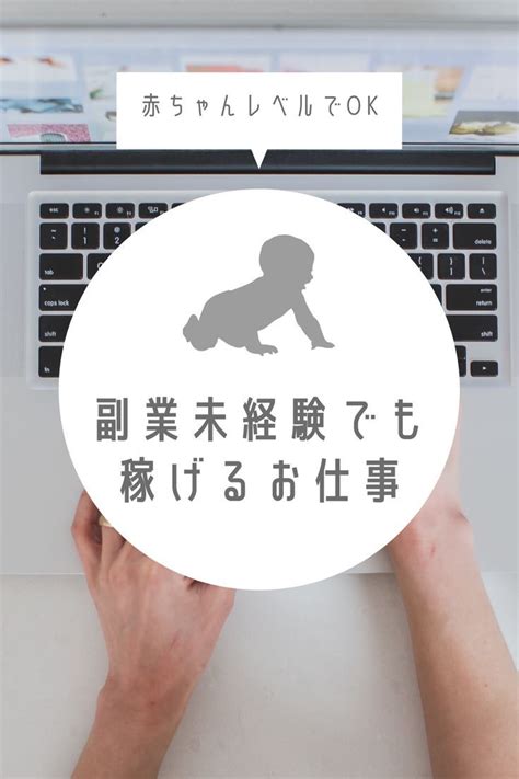 副業未経験者でも稼ぐことは可能？不可能ではない副業を選択しよう！ Artofit