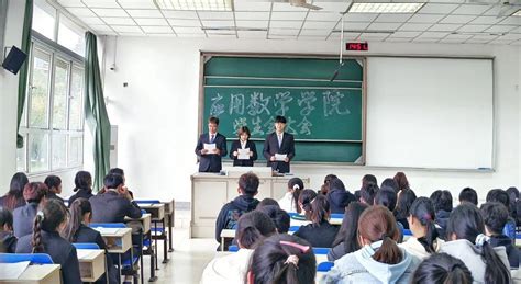 我院学生会第十九届第一次全体大会成功举办 南京财经大学应用数学学院