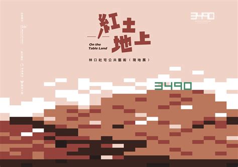 紅土地上｜林口社宅3490公共藝術現地展 ☖ 2022 林口社宅生活節：山頂上的日常派對｜accupass 活動通