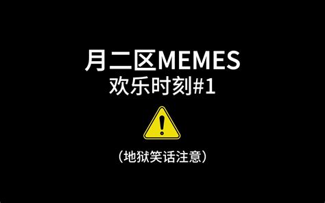 【月2区系列】memes欢乐时刻1 龟了个龟龟 龟了个龟龟 哔哩哔哩视频