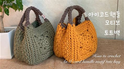 Eng 코바늘가방 Part1 아이코드핸들 모티브 토트백뜨개가방사각모티브가방how To Crochet An I Cord Handle Mot Borse Fai