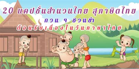 แจก 20 แคปชั่นสำนวนไทยกวน ๆ สุภาษิตไทยชวนขำ ไว้โพสต์ต้อนรับเนื่องในวันภาษาไทยกัน 29กรกฎาคม วัน