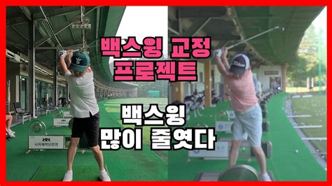 아재골프도전기 또 또 또 백스윙 교정하기 많이 고처진듯 ㅎㅎ Youtube