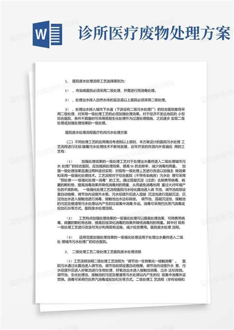 最新中医诊所医疗废物污水处理方案word模板下载编号ldnnjneo熊猫办公