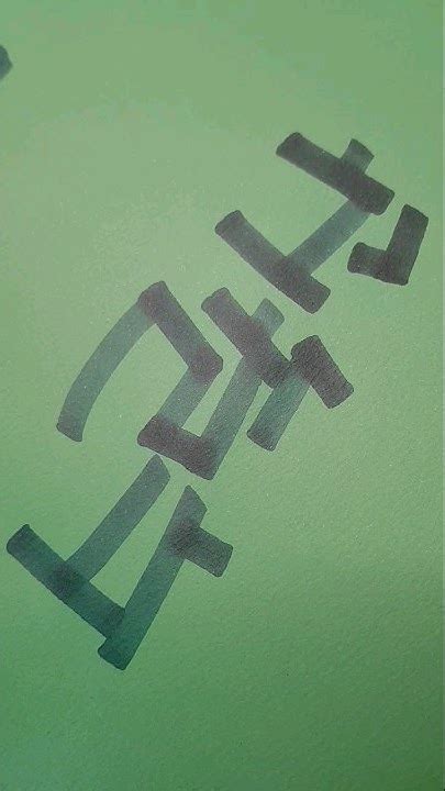 Pop 예쁜글씨 연습하기 한국의 지하철역 이름 영상 시리즈 예쁜글씨pop Pop 캘리그라피 피오피글씨 Youtube