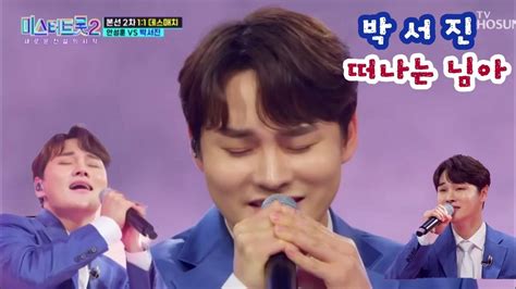 미스터 트롯2 박서진 떠나는 님아 Youtube