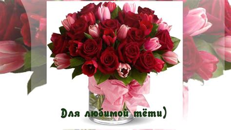 ПОЗДРАВЛЕНИЯ ТЕТЕ С ДНЕМ РОЖДЕНИЯ Youtube