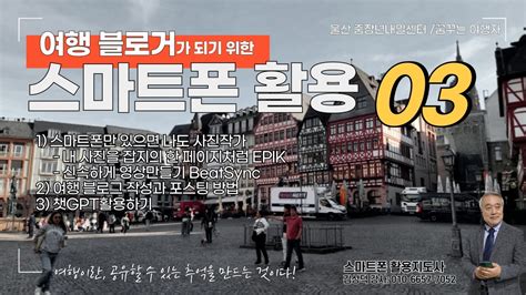 여행블로거가 되기 위한 스마트폰 활용 03 Youtube