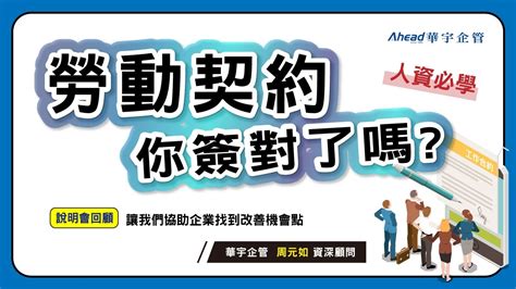 華宇企管人資必學 勞動契約你簽對了嗎 YouTube