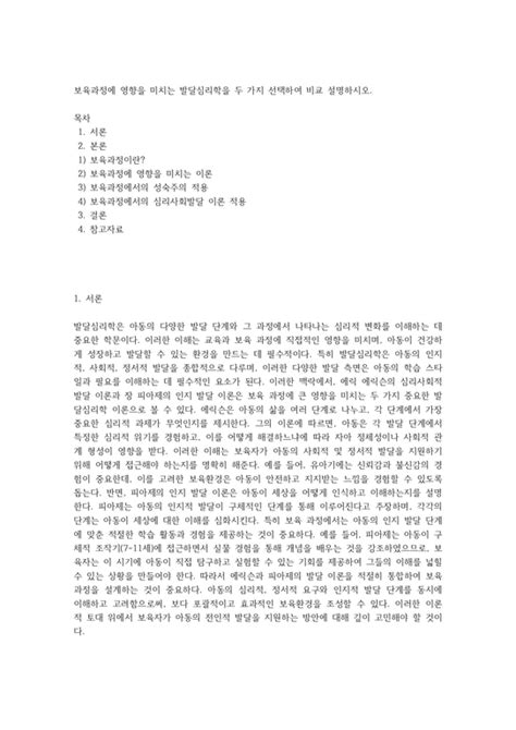 보육과정에 영향을 미치는 발달심리학을 두 가지 선택하여 비교 설명하시오 1 인문교육