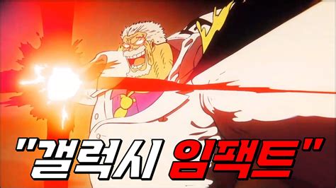 [원피스 애니 1114화] 🔥고화질🔥거프의 갤럭시 임팩트 Youtube