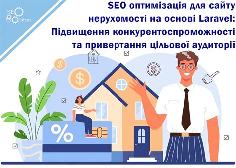 Seo оптимізація для сайту нерухомості на основі Laravel Залучення