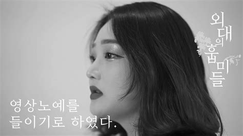 외대의 훕미들 여자ver 하렘의 남자들 패러디 2021 새맞이사업 Youtube