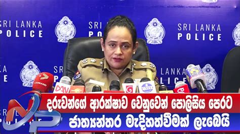 දරුවන්ගේ ආරක්ෂාව වෙනුවෙන් පොලීසියෙන් කරන්න යන දේ Sri Lanka Police