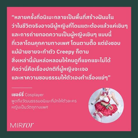 Mirror Thailand จากที่คลุกคลีในวงการคอสเพลย์มากว่า 13 ปี