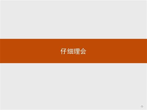 语文苏教版必修三课件：廉颇蔺相如列传节选word文档在线阅读与下载无忧文档