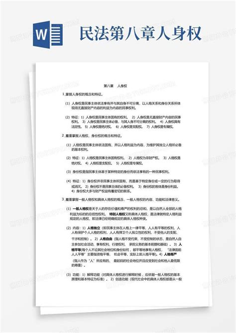 民法第八章人身权word模板下载编号qbyrzbko熊猫办公