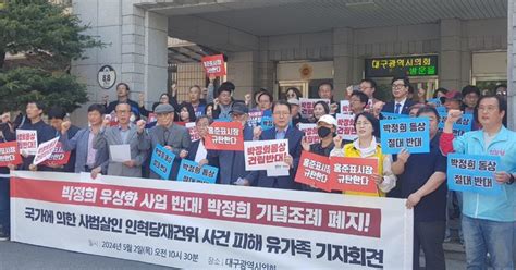 인혁당 사건 피해 유가족 박정희 동상 건립 반대