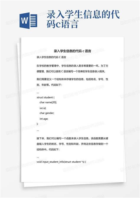 录入学生信息的代码c语言word模板下载编号lxbvxemo熊猫办公