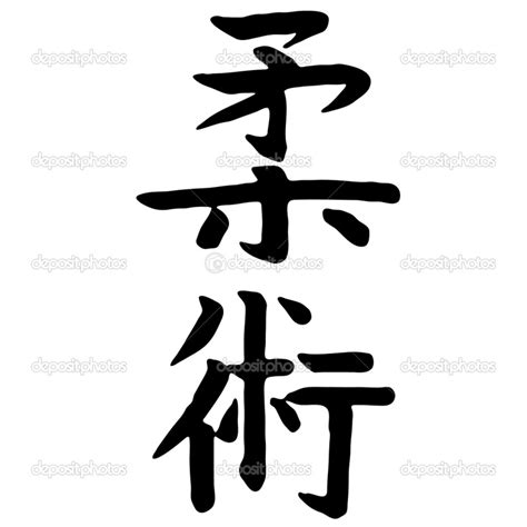 Ju Jitsu Ju Jitsu Abstract Art Writing Ryu Bucket List Moving