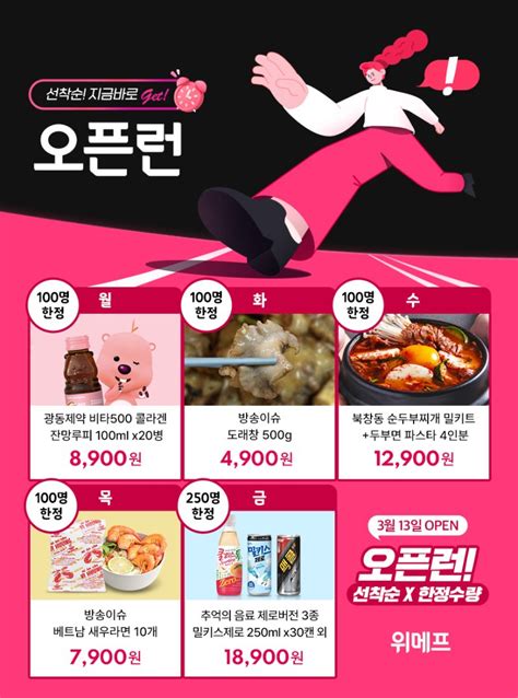 위메프 오픈런 특가트렌드 상품 선착순 한정 판매 파이낸셜뉴스
