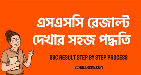 এসএসসি রেজাল্ট দেখার সহজ পদ্ধতি Ssc Result With Marksheet