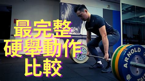 最常見6種硬舉動作比較｜傳統硬舉、相撲硬舉、羅馬尼亞硬舉、直腿硬舉、赤字硬舉、架上硬舉｜jay Wang Youtube