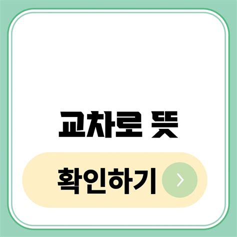 교차로 뜻 입체 T자 Y자 평면 안전 수칙