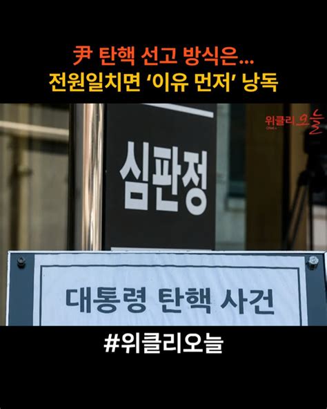 尹 탄핵 선고 방식은…전원일치면 ‘이유 먼저 낭독 Youtube