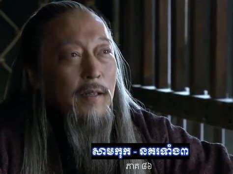 រឿងសាមកុក ភាគ៦៥ រឿងសាមកុក ភាគ៦៥ By សាមកុក នគរទាំង៣ Facebook